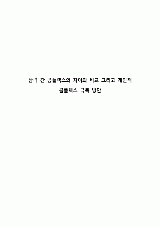 남녀 간 콤플렉스의 차이와 비교 그리고 개인적 콤플렉스 극복 방안