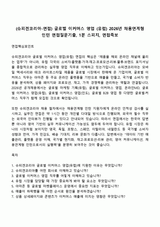 (슈피겐코리아-면접) 글로벌 이커머스 영업 (유럽) 2026년 채용연계형 인턴 면접질문기출, 1분 스피치, 면접족보