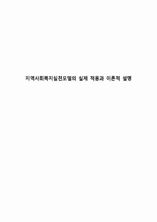 지역사회복지실천모델의 실제 적용과 이론적 설명