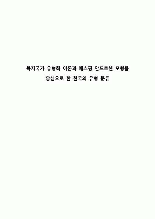 복지국가 유형화 이론과 에스핑 안드르센 모형을 중심으로 한 한국의 유형 분류