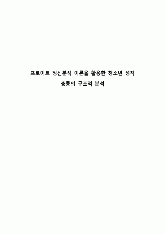 프로이트 정신분석 이론을 활용한 청소년 성적 충동의 구조적 분석