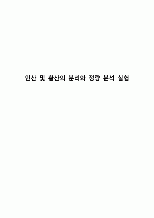 인산 및 황산의 분리와 정량 분석 실험