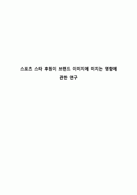 스포츠 스타 후원이 브랜드 이미지에 미치는 영향에 관한 연구
