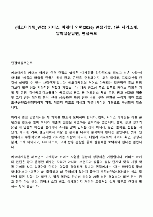 (에코마케팅_면접) 커머스 마케터 인턴(2026) 면접기출, 1분 자기소개, 압박질문답변, 면접족보