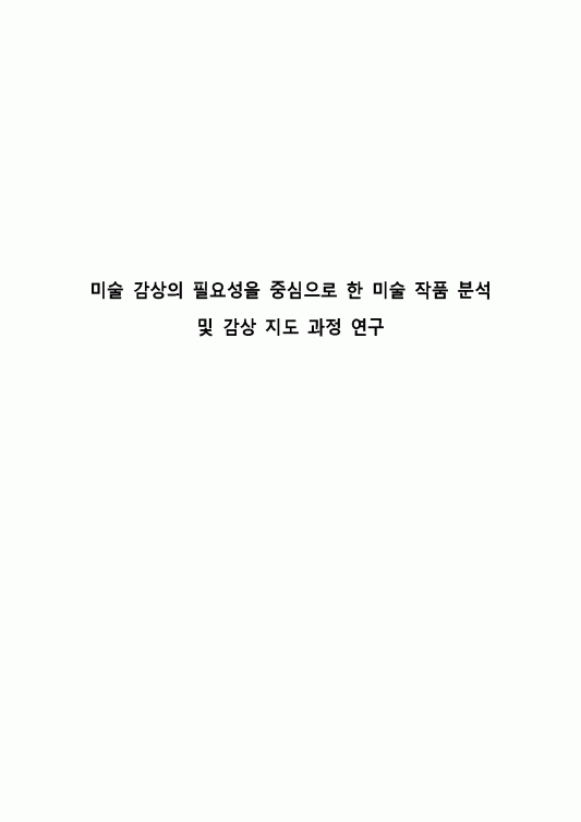 미술 감상의 필요성을 중심으로 한 미술 작품 분석 및 감상 지도 과정 연구