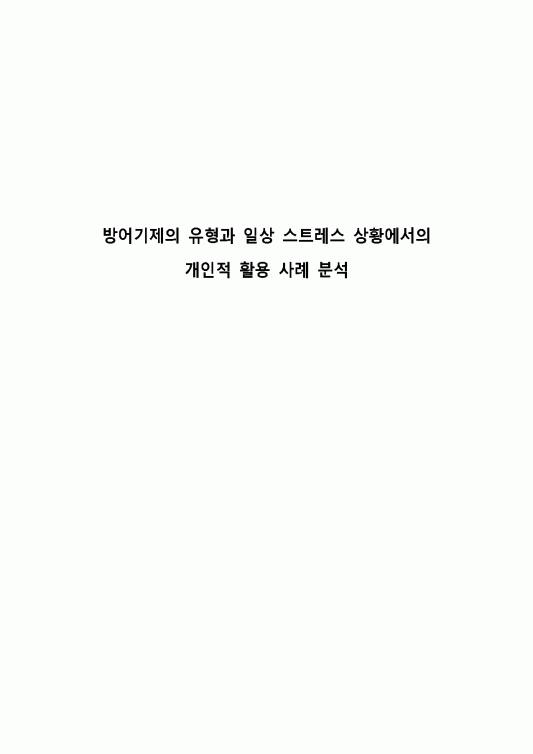방어기제의 유형과 일상 스트레스 상황에서의 개인적 활용 사례 분석