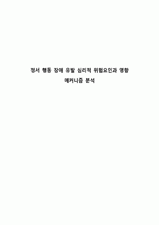 정서 행동 장애 유발 심리적 위험요인과 영향 메커니즘 분석
