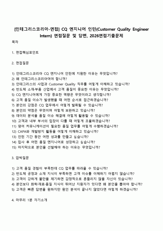 [인테그리스코리아-면접] CQ 엔지니어 인턴(Customer Quality Engineer Intern) 면접질문 및 답변, 2026면접기출문제