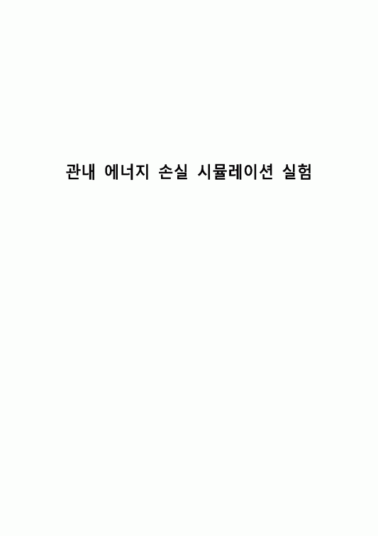 관내 에너지 손실 시뮬레이션 실험