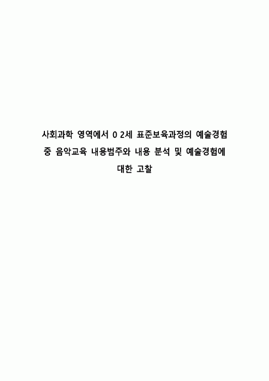 사회과학 영역에서 0 2세 표준보육과정의 예술경험 중 음악교육 내용범주와 내용 분석 및 예술경험에 대한 고찰