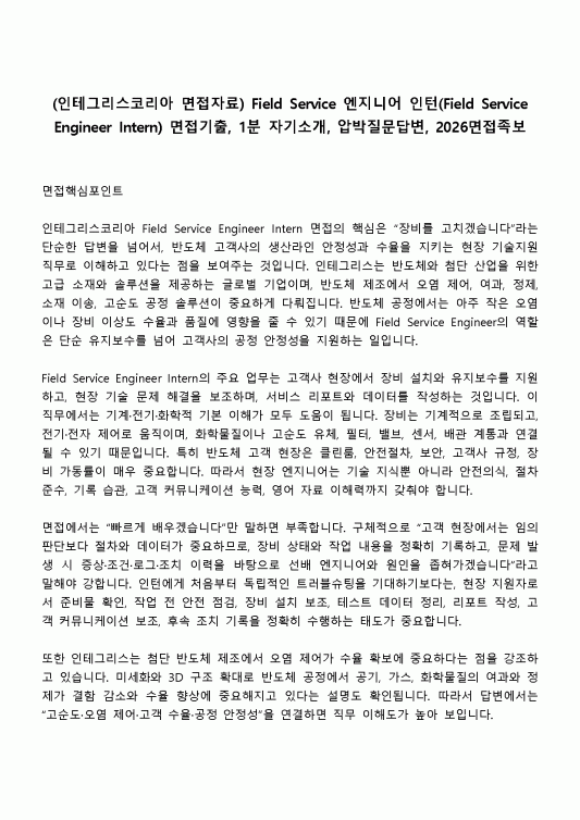 (인테그리스코리아 면접자료) Field Service 엔지니어 인턴(Field Service Engineer Intern) 면접기출, 1분 자기소개, 압박질문답변, 2026면접족보
