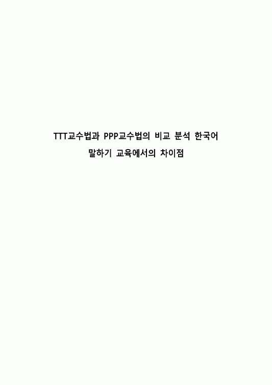 TTT교수법과 PPP교수법의 비교 분석 한국어 말하기 교육에서의 차이점