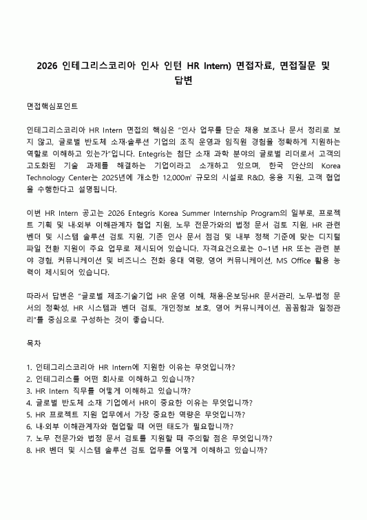 2026 인테그리스코리아 인사 인턴 HR Intern) 면접자료, 면접질문 및 답변