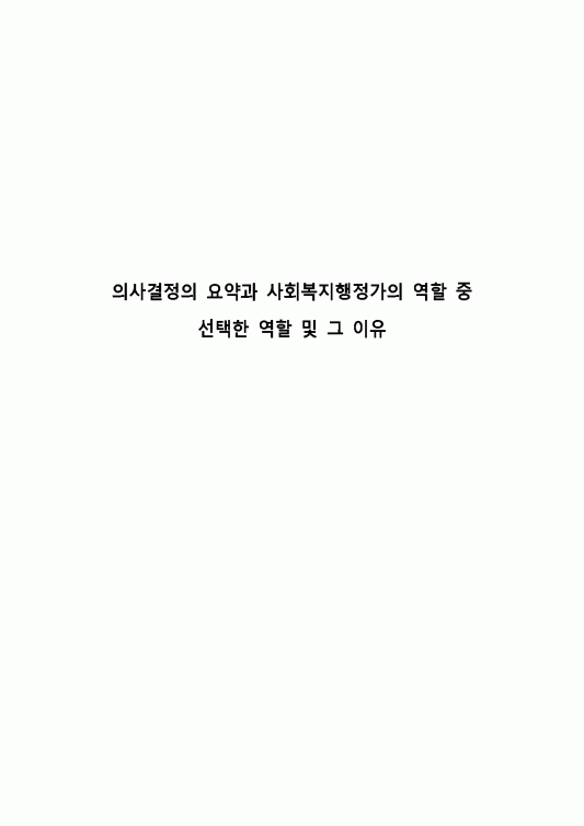 의사결정의 요약과 사회복지행정가의 역할 중 선택한 역할 및 그 이유