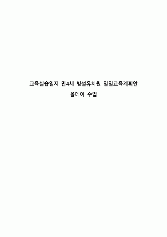 교육실습일지 만4세 병설유치원 일일교육계획안 올데이 수업