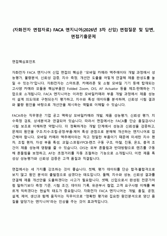 (자화전자 면접자료) FACA 엔지니어(2026년 3차 신입) 면접질문 및 답변, 면접기출문제