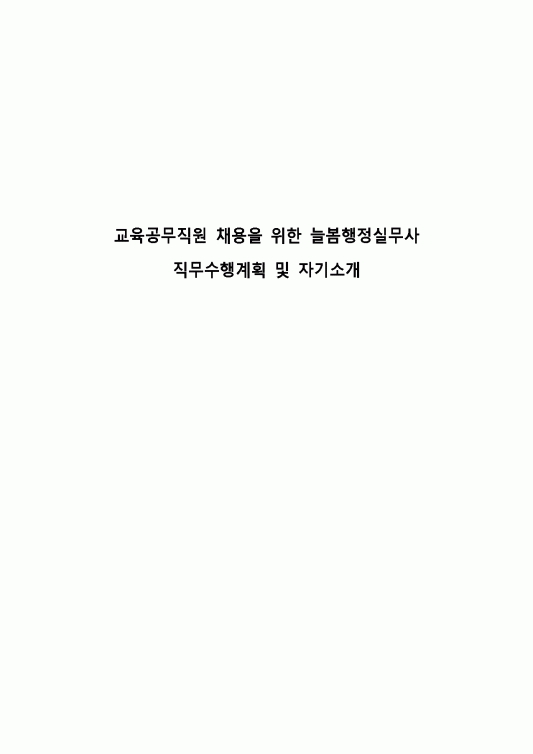 교육공무직원 채용을 위한 늘봄행정실무사 직무수행계획 및 자기소개