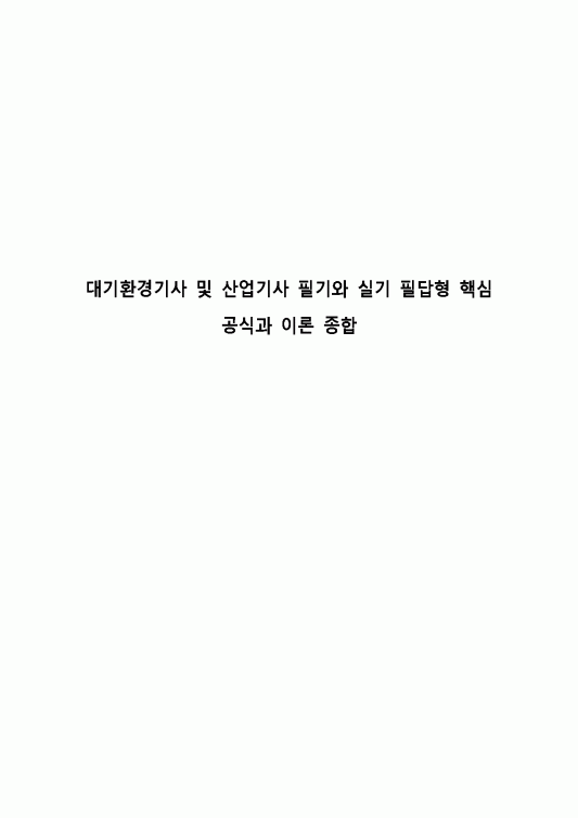 대기환경기사 및 산업기사 필기와 실기 필답형 핵심 공식과 이론 종합