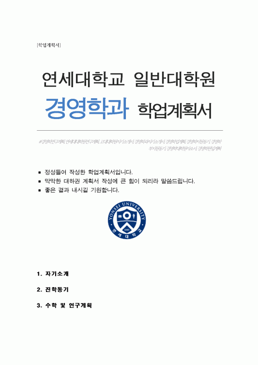 경영학과 대학원 석사과정 학업계획서 연세대학교