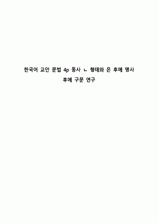 한국어 교안 문법 4p 동사 ㄴ 형태와 은 후에 명사 후에 구문 연구