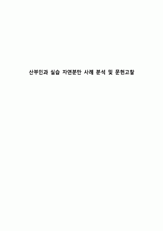 산부인과 실습 자연분만 사례 분석 및 문헌고찰