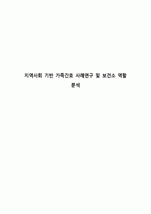 지역사회 기반 가족간호 사례연구 및 보건소 역할 분석