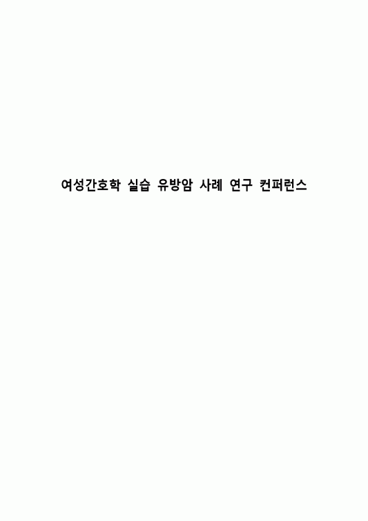 여성간호학 실습 유방암 사례 연구 컨퍼런스