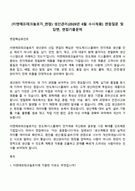 (이엔에프테크놀로지_면접) 생산관리(2026년 6월 수시채용) 면접질문 및 답변, 면접기출문제