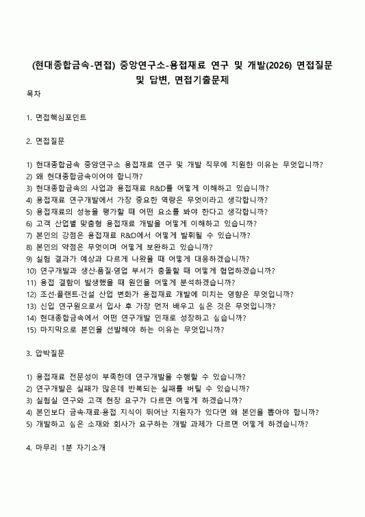 (현대종합금속-면접) 중앙연구소-용접재료 연구 및 개발(2026) 면접질문 및 답변, 면접기출문제