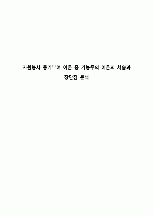 자원봉사 동기부여 이론 중 기능주의 이론의 서술과 장단점 분석