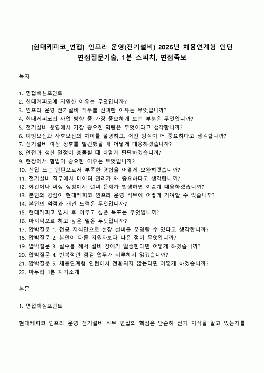 [현대케피코_면접] 인프라 운영(전기설비) 2026년 채용연계형 인턴 면접질문기출, 1분 스피치, 면접족보