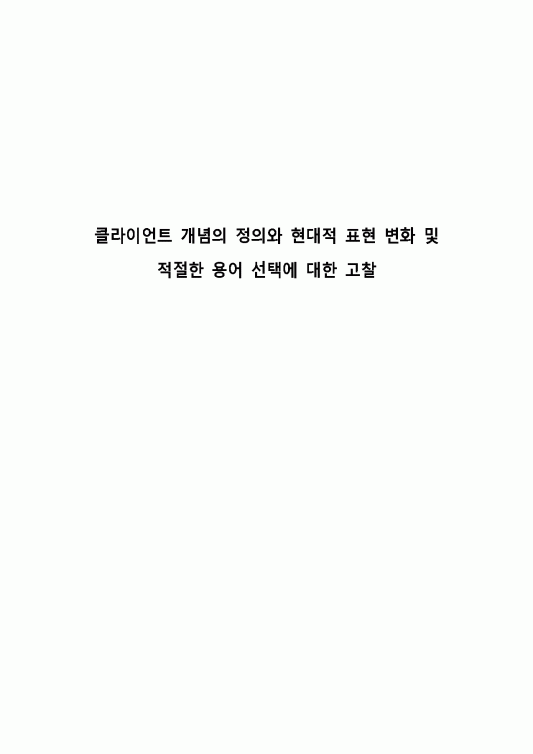 클라이언트 개념의 정의와 현대적 표현 변화 및 적절한 용어 선택에 대한 고찰
