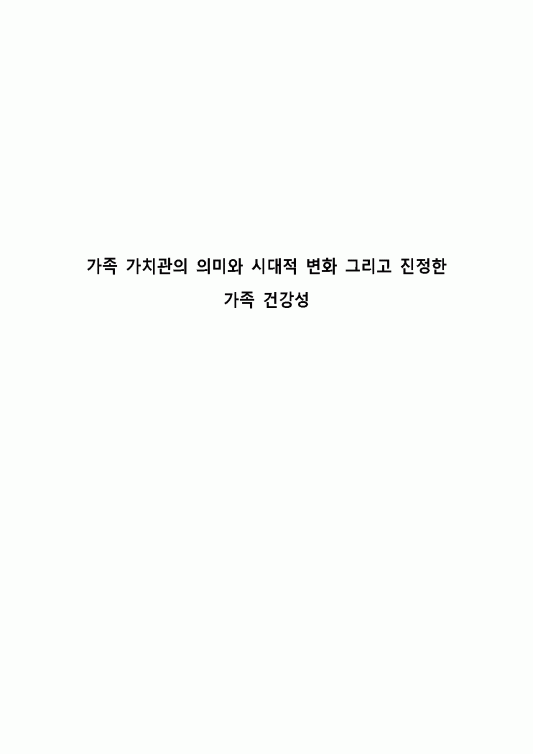 가족 가치관의 의미와 시대적 변화 그리고 진정한 가족 건강성