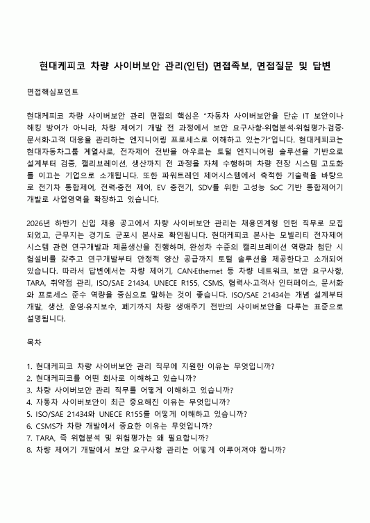 현대케피코 차량 사이버보안 관리(인턴) 면접족보, 면접질문 및 답변