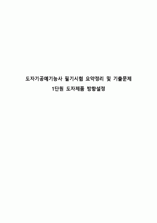 도자기공예기능사 필기시험 요약정리 및 기출문제 1단원 도자제품 방향설정