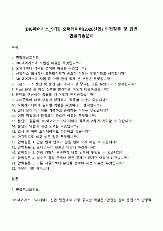 [DIG에어가스_면접] 오퍼레이터(2026신입) 면접질문 및 답변, 면접기출문제