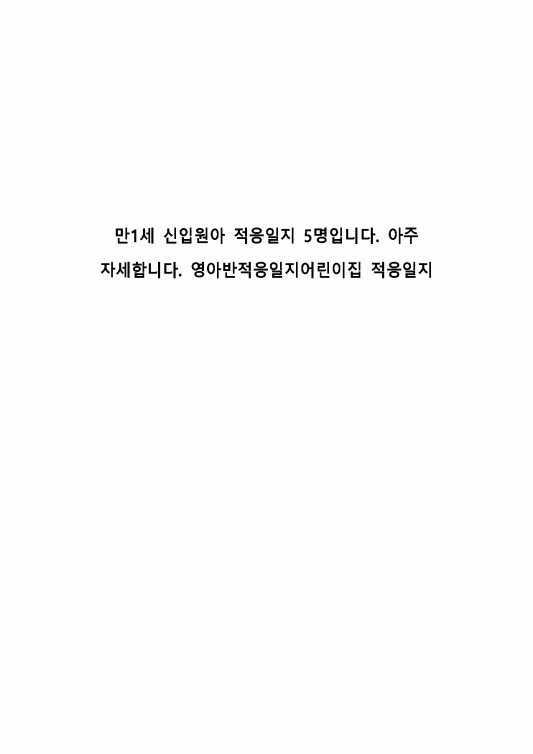 만1세 신입원아 적응일지 5명입니다. 아주 자세합니다. 영아반적응일지어린이집 적응일지