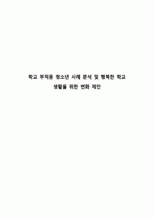 학교 부적응 청소년 사례 분석 및 행복한 학교 생활을 위한 변화 제안