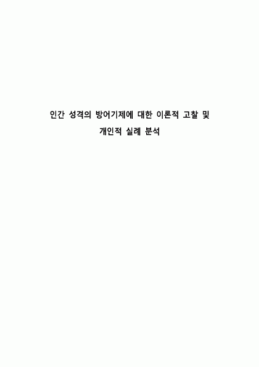 인간 성격의 방어기제에 대한 이론적 고찰 및 개인적 실례 분석