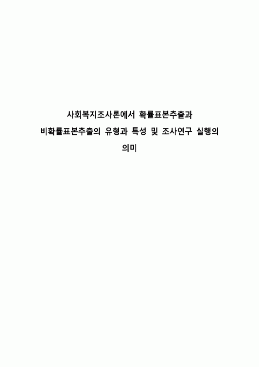사회복지조사론에서 확률표본추출과 비확률표본추출의 유형과 특성 및 조사연구 실행의 의미