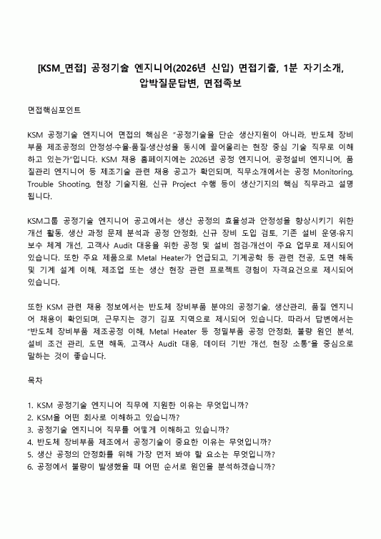 [KSM_면접] 공정기술 엔지니어(2026년 신입) 면접기출, 1분 자기소개, 압박질문답변, 면접족보