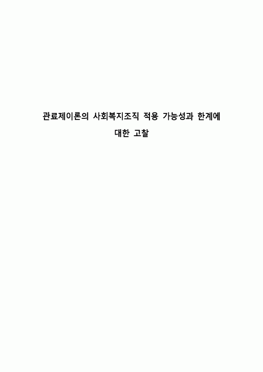 관료제이론의 사회복지조직 적용 가능성과 한계에 대한 고찰