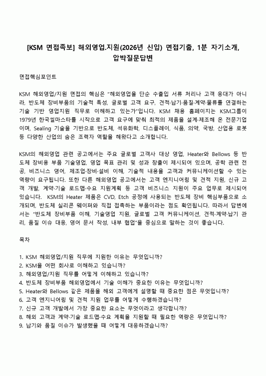 [KSM 면접족보] 해외영업