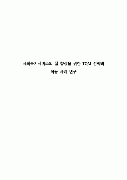 사회복지서비스의 질 향상을 위한 TQM 전략과 적용 사례 연구