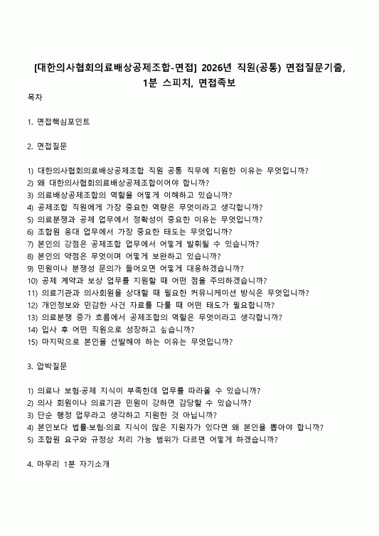 [대한의사협회의료배상공제조합-면접] 2026년 직원(공통) 면접질문기출, 1분 스피치, 면접족보