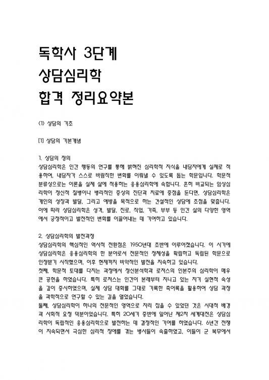 (독학사 3단계 상담심리학 요약) 독학사 3단계 심리학 상담심리학 합.격 정리요약본 - 합.격에 초점을 맞춘 내용요약
