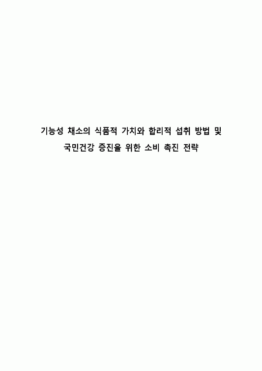 기능성 채소의 식품적 가치와 합리적 섭취 방법 및 국민건강 증진을 위한 소비 촉진 전략
