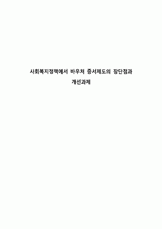 사회복지정책에서 바우처 증서제도의 장단점과 개선과제