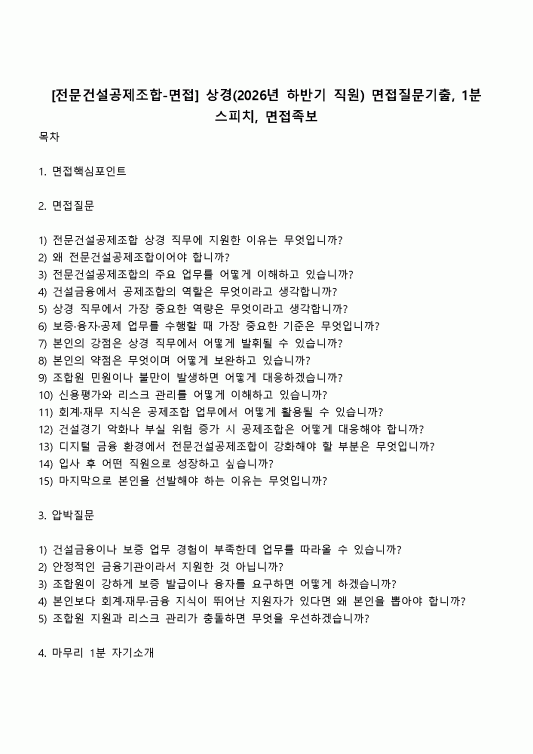 [전문건설공제조합-면접] 상경(2026년 하반기 직원) 면접질문기출, 1분 스피치, 면접족보