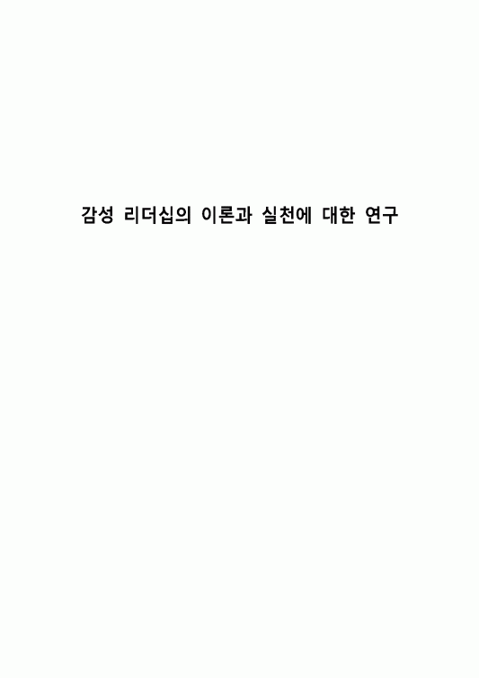 감성 리더십의 이론과 실천에 대한 연구